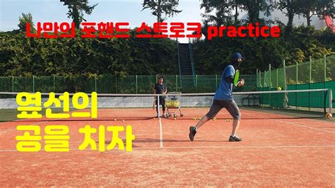 테니스 나만의 포핸드 스트로크 Practice Youtube