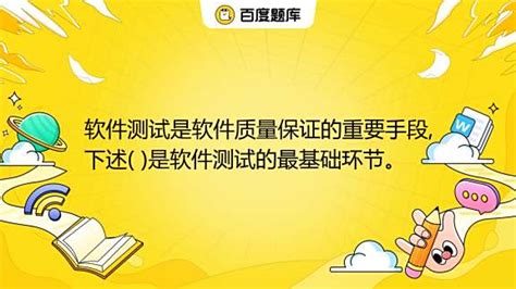 软件测试是软件质量保证的重要手段下述 是软件测试的最基础环节。 A 结构测试 B 确认测试 C 单元测试 D 功能测试百度教育 软件测试是软件质量保证的重要手段下述 是软件测试的最基础环节。 A 结构测试 B 确认测试 C 单元测试 D 功能测试百度教育