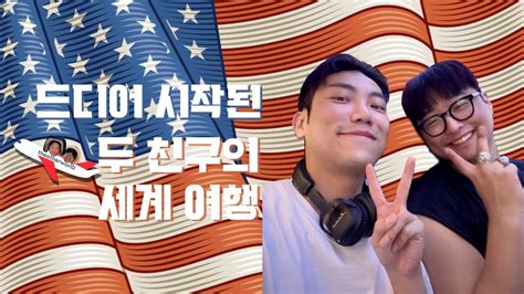 세계여행을 꿈꾸던 두 친구의 첫 여행미국 Ep1 Youtube