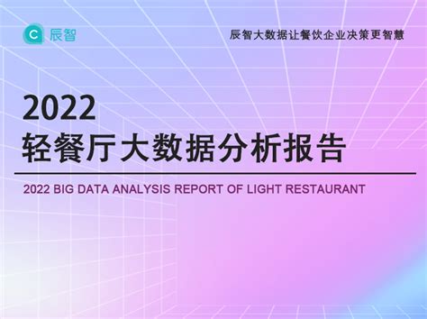 轻餐厅大数据分析报告（2022）餐饮趋势解读 知乎