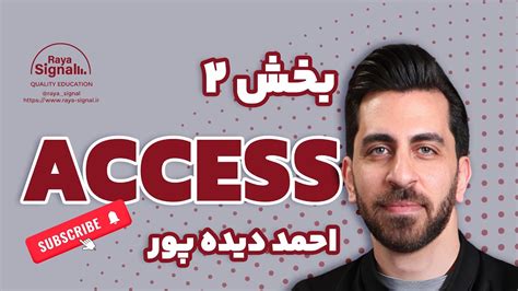 پارت دوم آموزش اکسس data type youtube