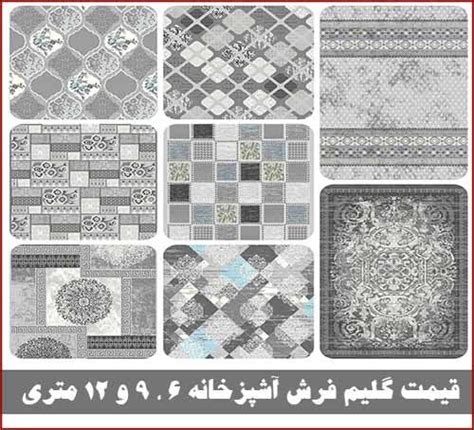 قیمت گلیم فرش آشپزخانه ۶ ، ۹ و ۱۲ متری باویژگی و عکس دیدنی گلیم