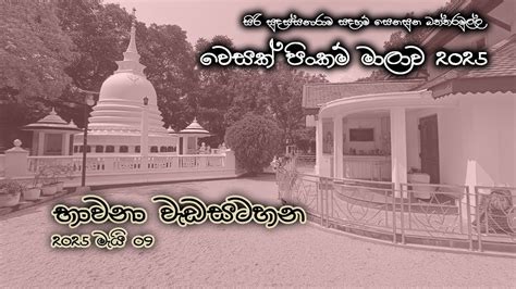භාවනා වැඩසටහන 2025 මැයි 09 සිරි සුදස්සනාරාම සදහම් සෙනසුන බත්තරමුල්ල වෙසක් පිංකම් මාලාව Youtube
