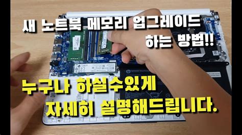 초보자도 하실수 있는 노트북 메모리 업그레이드 방법 속도 2배로 빠르게~ youtube