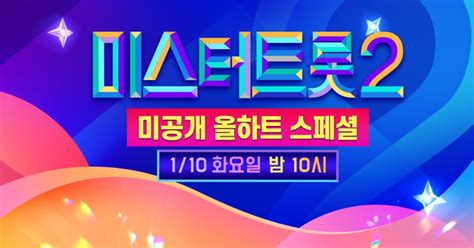 미스터트롯2 특별편 편성미공개 올하트 스페셜 공개