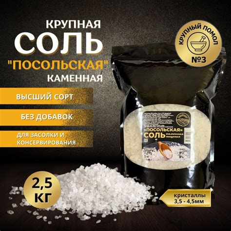 Соль крупная пищевая каменная Посольская, помол №3, упаковка Дой-пак, 2 ...