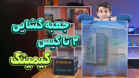 آنباکس کیس گیمینگ اوست فول تاور و خوش قیمت Youtube