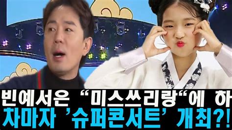 빈예서미스쓰리랑 하차 후 슈퍼콘서트 개최 공연장 규모에 깜짝 놀라붐 빈예서 없었으면 미스쓰리랑은 더 이상