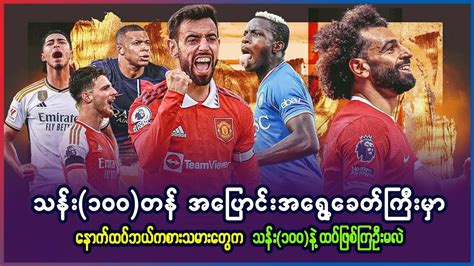 သန်း၁၀၀ အပြောင်းအရွေ့ ခေတ်ကြီးမှာ နောက်ထပ် ဘယ်သူတွေ သန်း၁၀၀နဲ့ ပ