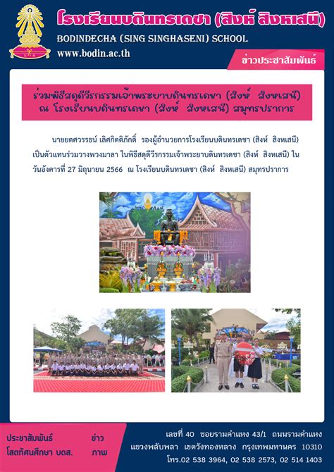 ร่วมพิธีสดุดีวีรกรรมเจ้าพระยาบดินทรเดชา สิงห์ สิงหเสนี ณ โรงเรียนบดิ
