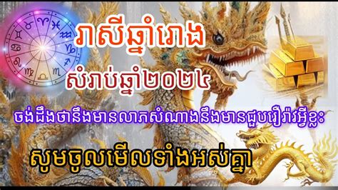 ជោគជតារាសីឆ្នាំរោង សំរាប់ឆ្នាំ២០២៤ Youtube