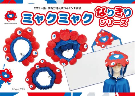 ミャクミャク なりきりシリーズ 発売中！ 立誠社