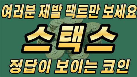 스택스 코인🥇 무조건 승리한다🥇 스택스코인스택스코인전망스택스코인분석 Youtube