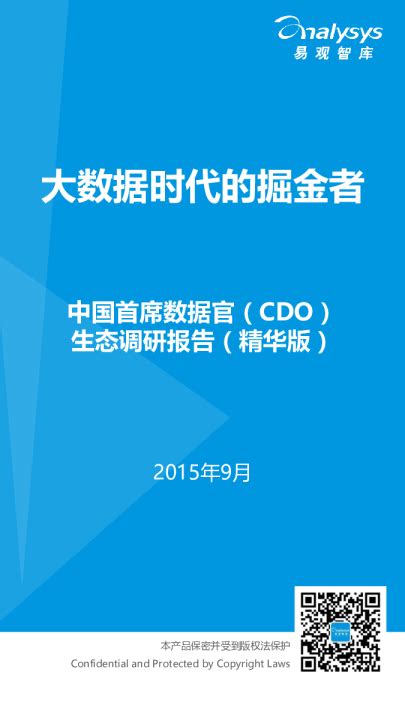 中国首席数据官（cdo）生态调研报告（精华版）：大数据时代的掘金者
