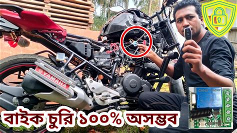 বাইক চুরি সত্যিই ১০০ অসম্ভব Bike Security Lock Installing Tutorial Youtube