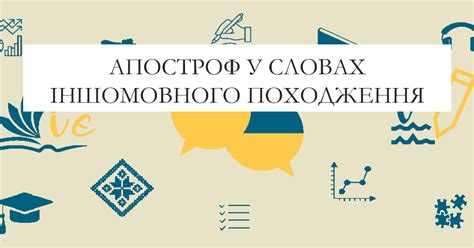 Презентація на тему Апостроф у словах іншомовного походження для 6 класу НУШ Презентація