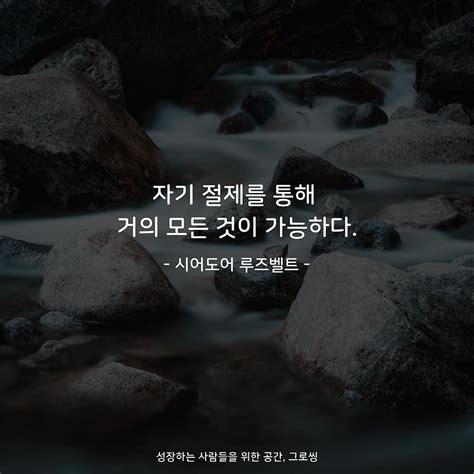 자기 절제를 통해 거의 모든 것이 가능하다