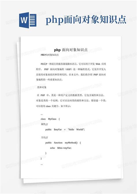 Php面向对象知识点word模板下载编号ladbmdww熊猫办公 Php面向对象知识点word模板下载编号ladbmdww熊猫办公