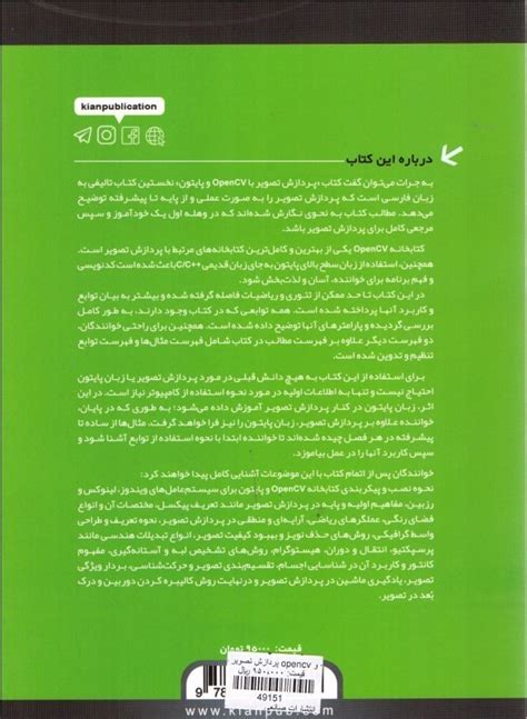 كتاب پردازش تصوير با Opencv و پايتون اثر محسن خوش نظر انتشارات دانشگاهي كيان فروشگاه اینترنتی