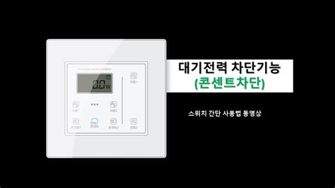 대기전력 차단기능 콘센트차단 스위치 간단 사용법 Youtube