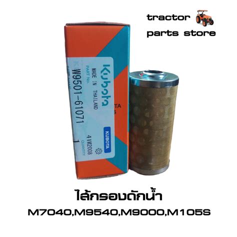 ไส้กรองดักน้ำ รถไถคูโบต้า M7040 M9540 M9000 M105s W9501 61071