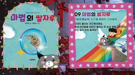 동화작가가 들려주는 플래시동화 소라뿡 창의성 그림책 09 마법의 쌀자루 누리과정 신체발달 기본운동능력 도구를 활용한 신체활동 Youtube