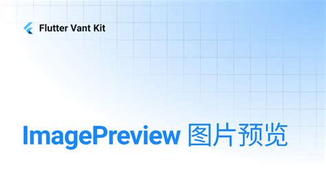 Imagepreview 图片预览 Flutter Vant Kit