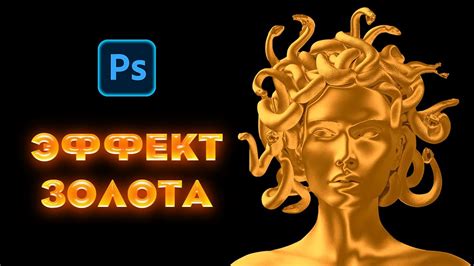 Эффект золота в Фотошопе Youtube