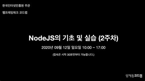 코드랩 Nodejs 기초 및 실습 2주차 Youtube 코드랩 Nodejs 기초 및 실습 2주차 Youtube