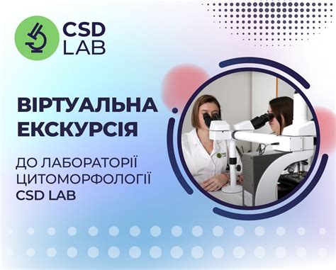 Віртуальна екскурсія до лабораторії цитоморфології csd lab Медична
