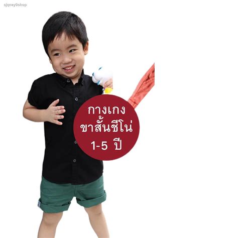 เตรียมจัดส่ง กางเกงเด็กผู้ชาย กางเกงขาสั้นชีโน่ สำหรับเด็กเล็ก อายุ 1 5 ปี สินค้าคุณภาพ ผลิตใน