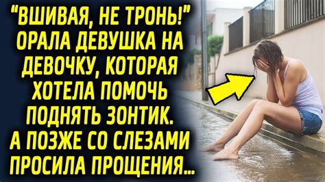 Девушка наговорила на девочку которая хотела помочь поднять зонтик а