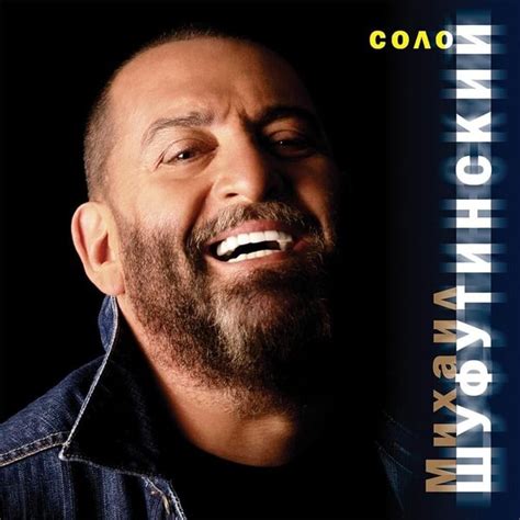 Михаил Шуфутинский (Mikhail Shufutinsky) - Соло (Solo) Lyrics and ...