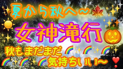 【女神滝行】【スッキリ・気持ちイイ】 Youtube