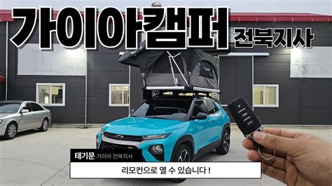 가이아캠퍼 전북지사 리모컨으로 열 수 있는 루프탑텐트 자동루프탑텐트 Act2 루프탑텐트 가이아캠퍼루프탑텐트 Youtube