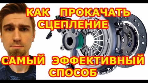 САМЫЙ ЭФФЕКТИВНЫЙ СПОСОБ ПРОКАЧКИ СЦЕПЛЕНИЯ: В ОДИНОЧКУ, ЗА 3 МИНУТЫ ...