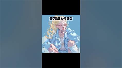 공주들의 2024 사복패션 백설공주 신데렐라 인어공주 패션 미드저니 Ai 코디추천 Youtube