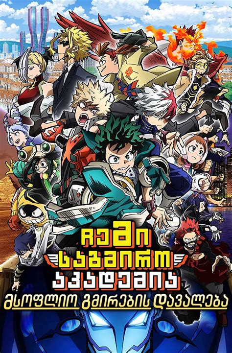 განრიგი Animetv Ge ქართულად დუბლირებული ანიმეები