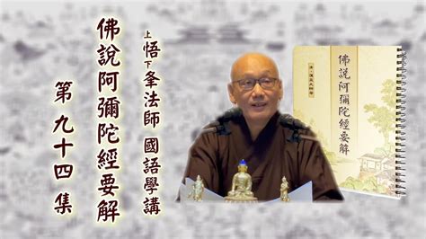 佛說阿彌陀經要解 國語 第094集 悟夆法師學講 2021 1 7 講於佛陀教育基金會 Youtube