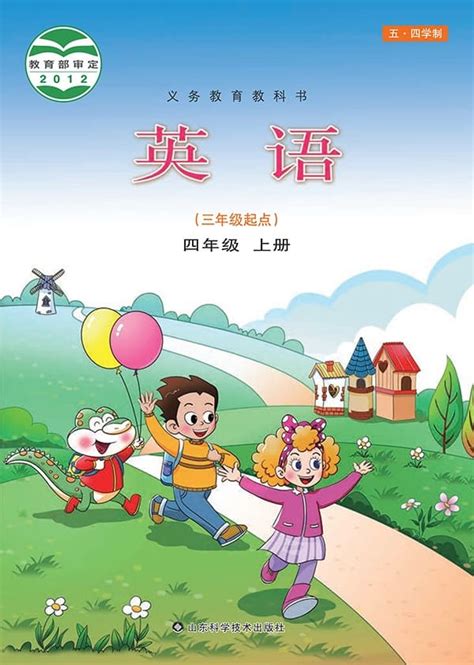 《义务教育教科书（五·四学制）·英语四年级上册》（鲁科版）山东科学技术出版社【文字版 Pdf电子书 下载】 教辅用书 雅书