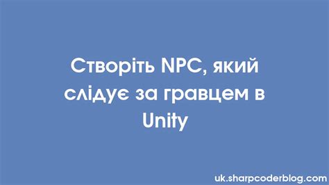 Створіть Npc який слідує за гравцем в Unity Sharp Coder Blog