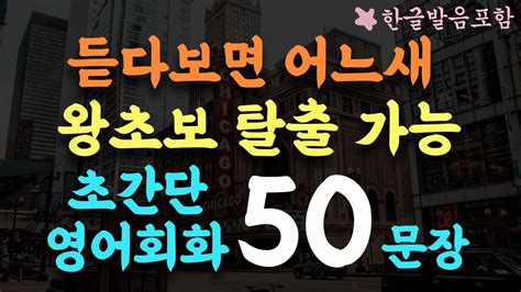 단어 외우기와 문장 해석을 한번에 왕초보 영어회화 50문장 듣다보면 왕초보탈출 가능합니다 2시간 흘려듣기 영어 반복듣기 수면 영어영상 38 Youtube