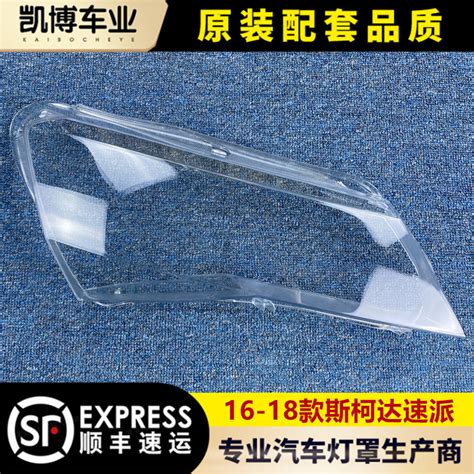 16 18款斯柯达速派大灯罩，透明灯壳如何选？💡全面解析 汽车灯罩 淘宝好物网