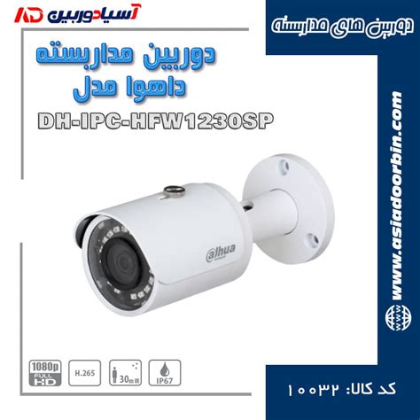 دوربین مداربسته داهوا مدل DH-IPC-HFW1230SP | فروشگاه اینترنتی آسیا دوربین