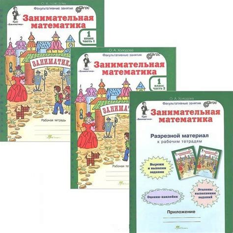 Занимательная математика 1 класс Рабочая тетрадь Факультативные занятия Комплект в 2 частях