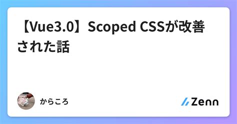 【vue30】scoped Cssが改善された話