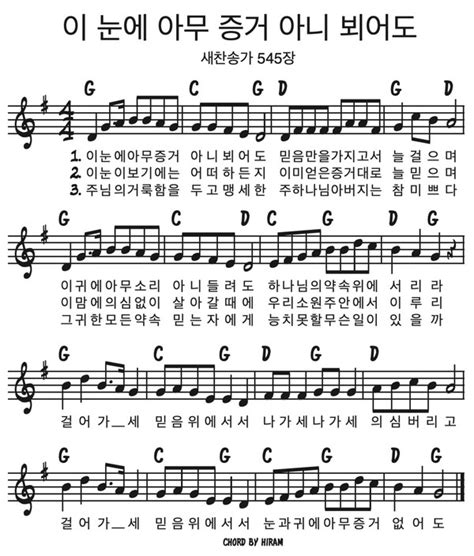 [찬송가] 새찬송가 545장 이 눈에 아무 증거 아니 뵈어도 F G코드 악보 네이버 블로그