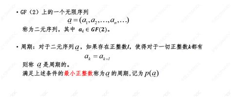第二章：流密码（二元序列的伪随机性）异相自相关越小 Csdn博客