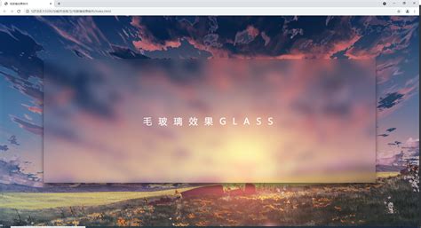 使用css实现漂亮的毛玻璃效果 哔哩哔哩