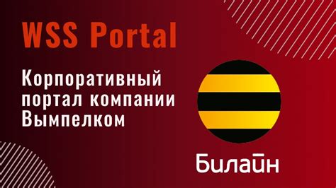 Корпоративный портал Вымпелком - YouTube